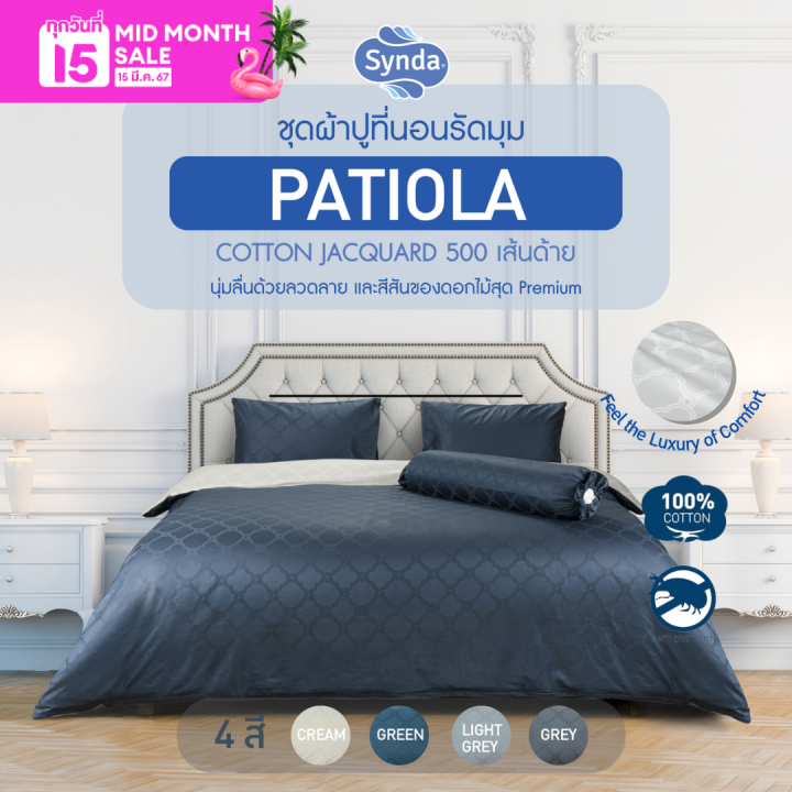 Synda ชุดผ้าปูที่นอน รุ่น Patiola 4 สี ผ้า Cotton Jacquard 500 เส้นด้าย ...