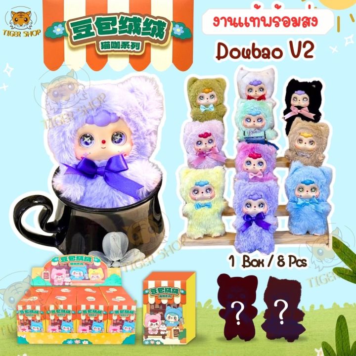 กล่องจุ่ม ( 1จุ่ม ) ของแท้ DOUBAO V.2 DouBao cat cafe series DOUBAO V2 ...