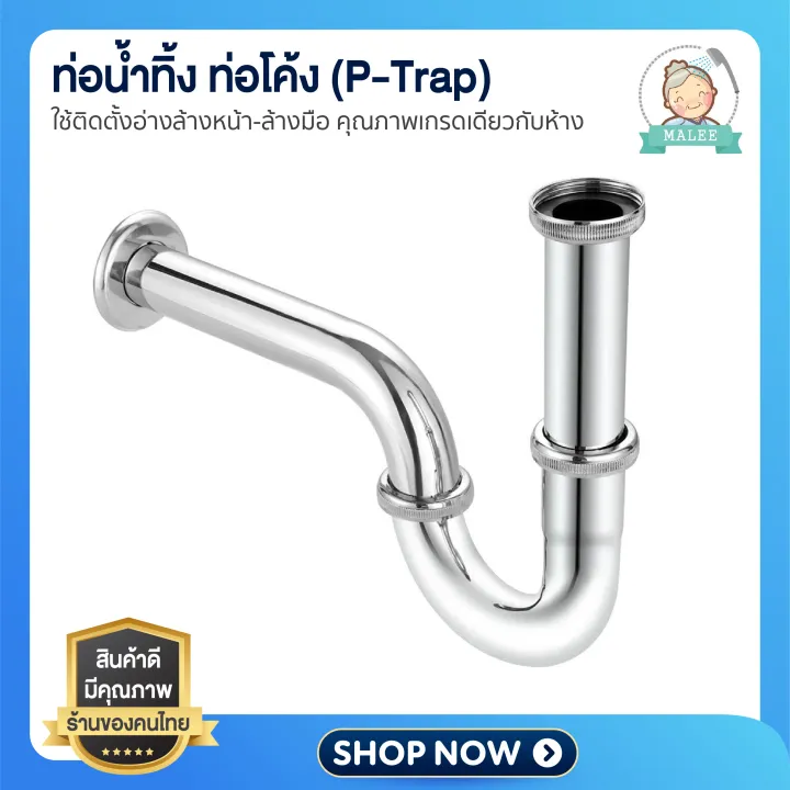 ท่อน้ำทิ้ง ท่อโค้ง (P-Trap) ใช้ติดอ่างล้างหน้า หรือโถปัสสาวะ | Lazada.co.th