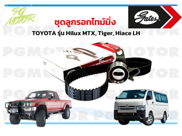 ชุดลูกรอกไทม์มิ่ง TOYOTA รุ่น Hilux MTX, Tiger, Hiace LH (1 ชุด ...