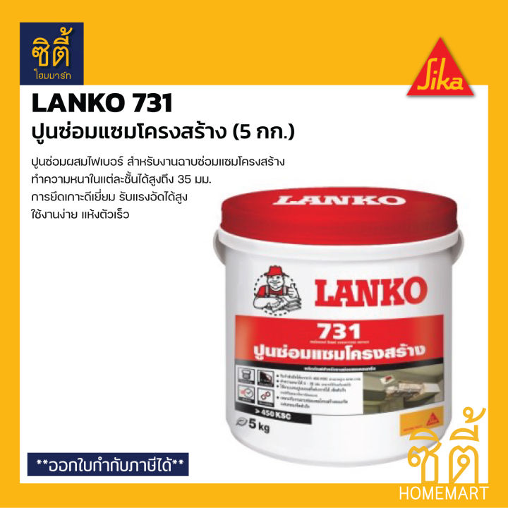 LANKO 731 ( 5 กก. ) แลงโก้ 731 ปูนซ่อมแซมโครงสร้าง ฉาบซ่อมแซมโครงสร้าง ...