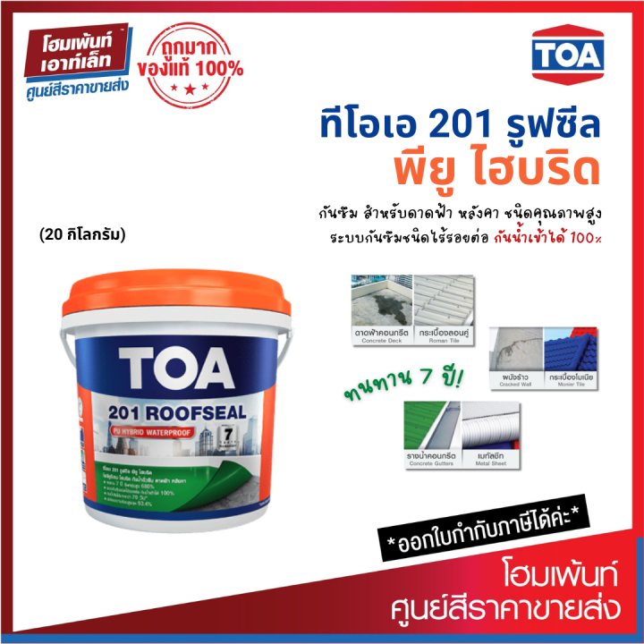 TOA 201 ROOFSEAL PU HYBRID อะคริลิกผสมผสานกับโพลียูรีเทน กันซึม กันน้ำเข้าได้ 100% (20 กก. ...