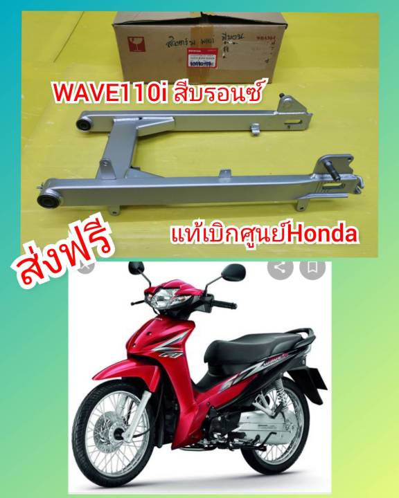 สวิงอาร์มเวฟ110i ตัวเก่า - เวฟ110i 2021 สีบรอนซ์ แท้เบิกศุนย์HONDA ...