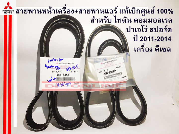 สายพานหน้าเครื่อง+สายพานแอร์ มิตซู ไทตัน Mitsubishi TRITON คอมมอนเรล ...