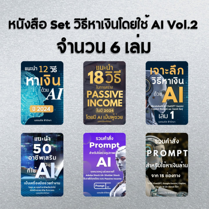 หนังสืออีบุ๊ค Set วิธีหาเงินโดยใช้ AI Vol.2 จำนวน 6 เล่ม | Lazada.co.th