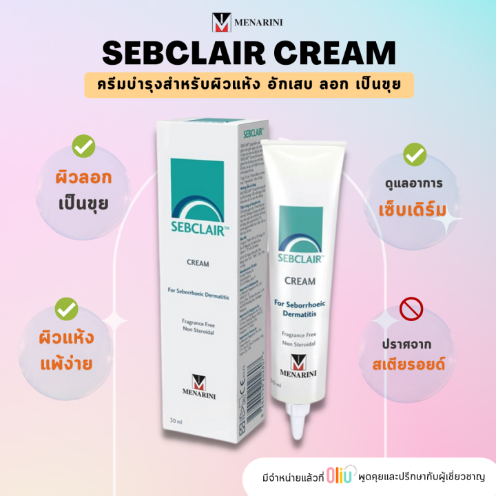 **ของแท้** Sebclair Cream 30 ml. ฉลากไทย เซ็บแคลร์ ครีมบำรุง สำหรับ ผิว ...