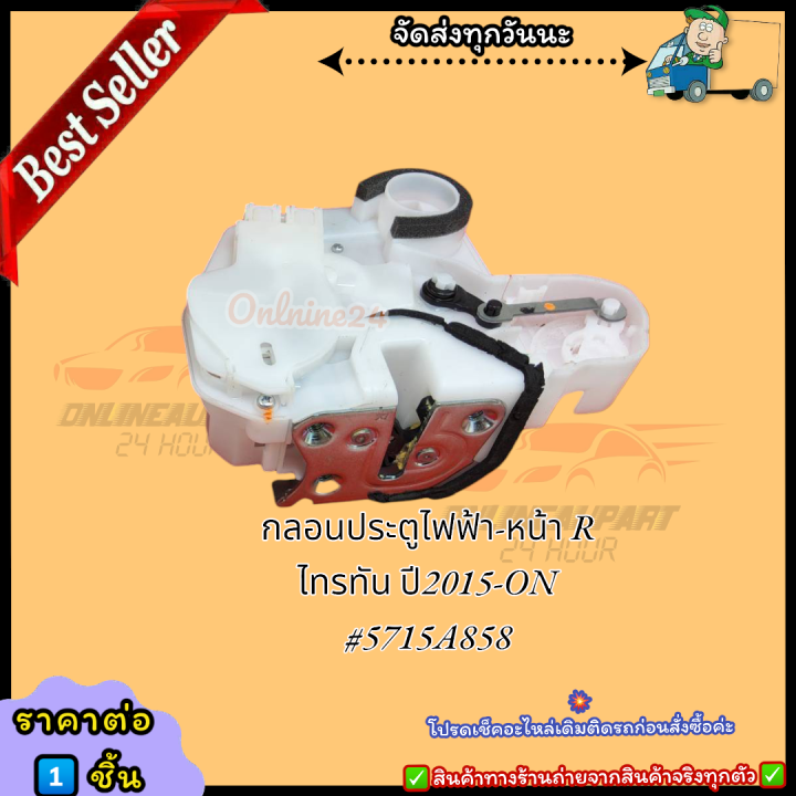 กลอนประตูไฟฟ้า MITSUBISHI -หน้าซ้าย L ไทรทัน ปี2015-On#5715A857,หน้าขวา ...