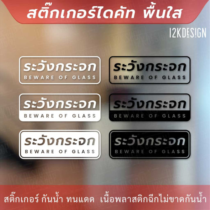 ป้ายระวังกระจก BEWARE OF GLASS ป้ายเตือนระวังชนกระจก เป็นสติ๊กเกอร์ได ...