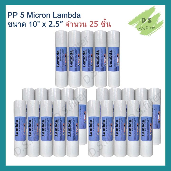 ไส้กรองน้ำ พีพี PP (Sediment) 10 นิ้ว x 2.5 นิ้ว 5 Micron ผิวเรียบ Lambda (จำนวน 25 ชิ้น ...
