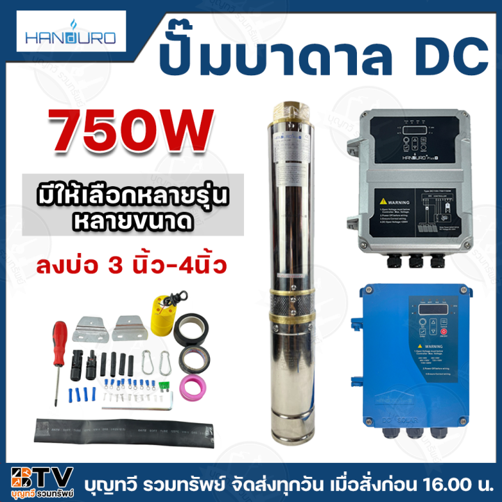 Handuro ปั๊มบาดาล DC 750W ลงบ่อ 3นิ้ว - 4 นิ้ว ใช้กับแผงโซล่าเซลล์ ปั๊ม ...