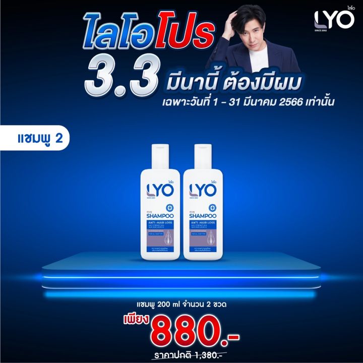 LYO ไลโอ ผลิตภัณฑ์ดูแลเส้นผม ครบสูตร จัดโปร ส่งฟรี LYO Shampoo 1 แถม 1 #รีวิวเพียบ LYO ไลโอหนุ่ม ...