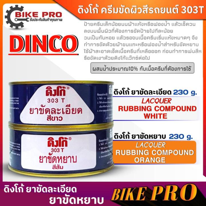 ดิงโก้ ครีมขัดผิวสีรถยนต์ DINCO ดิงโก้ยาขัดหยาบ (สีส้ม) / ดิงโก้ยาขัด ...