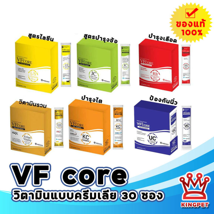 VF core อาหารเสริมบำรุงร่างกายแบบซอง ( 30 ซอง ) (มีหลายรส) วิตามินรวมสำหรับสุนัขและแมว | Lazada ...
