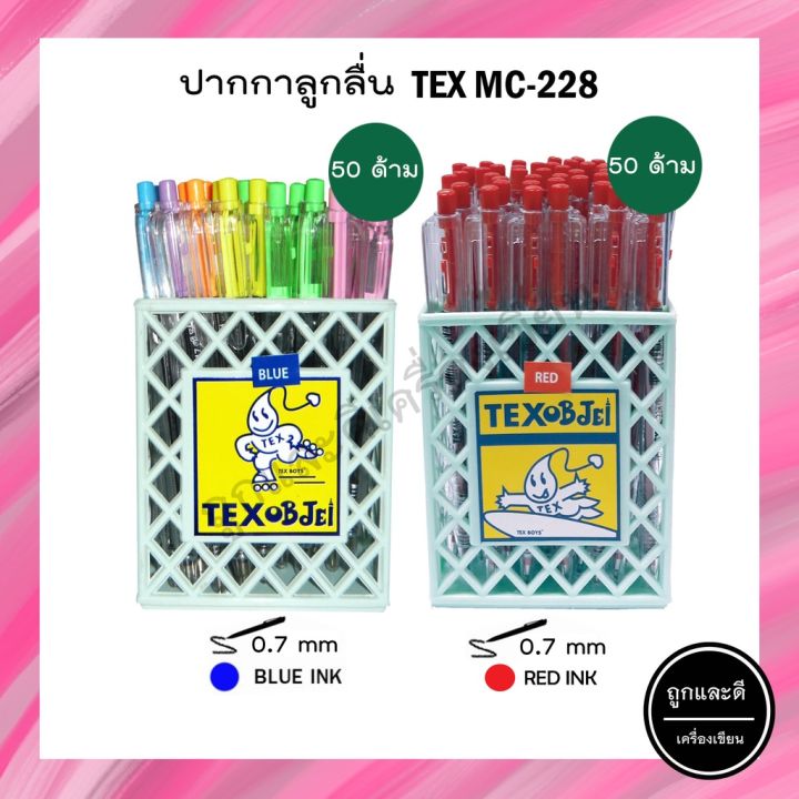 (แพ็ค 50 ด้าม)ปากกาลูกลื่นด้ามใส TEX MC-228 หัว 0.7 มม. | Lazada.co.th