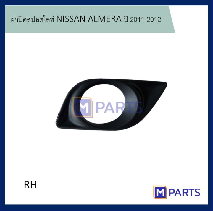 ฝาครอบไฟตัดหมอก / ฝาปิดไฟตัดหมอก / ฝาปิดไฟสปอตไลท์ นิสสัน อัลเมร่า ...