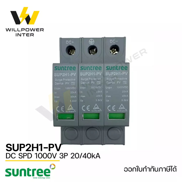 SUNTREE / SUP2H1-PV DC SPD 1000V 3P 20-40kA (อุปกรณ์ป้องกันฟ้าผ่า และไฟ ...