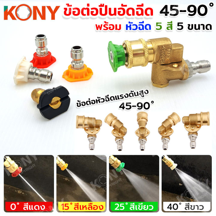 KONY Official ข้อต่อปืนอัดฉีด หัวคอปเปอร์ แบบบิดงอ 90 องศา พร้อม หัวฉีด ...