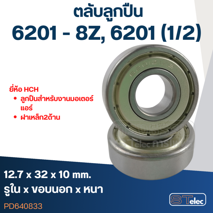 ตลับลูกปืน เบอร์ 6201-8Z, 6201 (1/2) ฝาเหล็ก เบอร์พิเศษ | Lazada.co.th