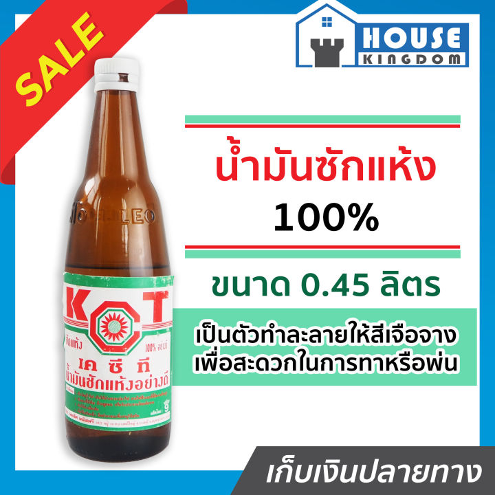 ♜ส่งไว♜ น้ำมันสน น้ำมันซักแห้ง 100% KCT ขนาด 0.45 ลิตร เป็นตัวทำละลายให้สีเจือจาง เพื่อสะดวกใน ...
