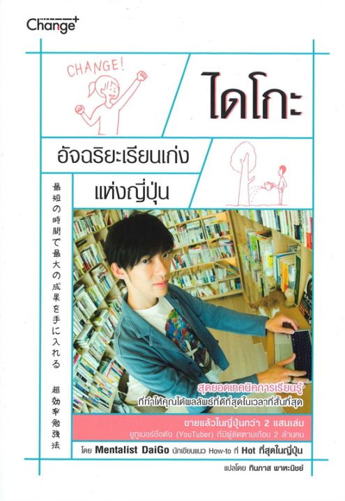 หนังสือ ไดโกะ อัจฉริยะเรียนเก่งแห่งญี่ปุ่น ผู้แต่ง : Mentalist Daigo สำนักพิมพ์ : ซีเอ็ดยูเคชั่น ...
