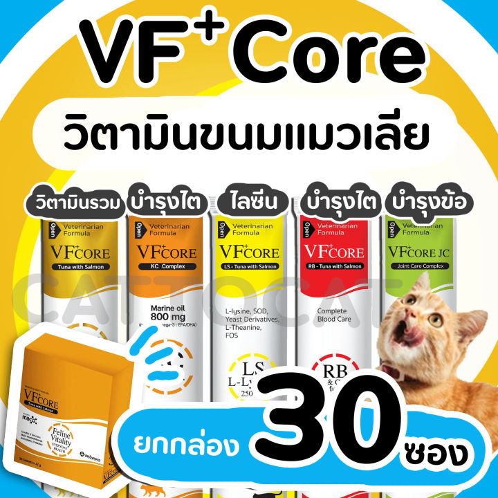【ยกกล่อง 30ซอง】Vfcore วิตามิน ขนมแมวเลีย เสริมภูมิ ไลซีน, บำรุงเลือด, ข้อต่อ, วิตามินรวม, ไต ...
