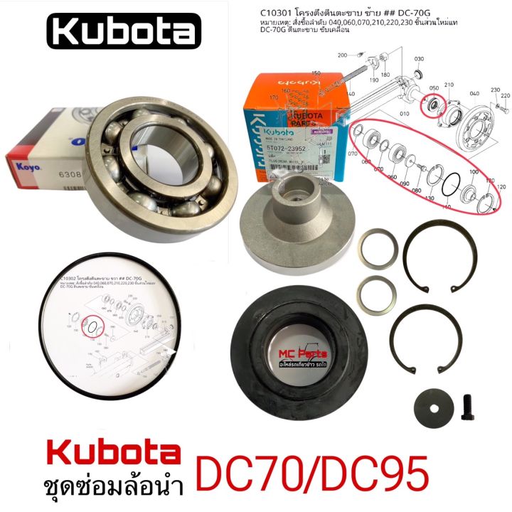 ชุดซ่อมล้อนำ รถเกี่ยวข้าวคูโบต้า รุ่น DC70,DC95 ล้อนำรถเกี่ยว ลูกปืน ซีล ฝาปิดจาระบีล้อนำ ปริ้น ...