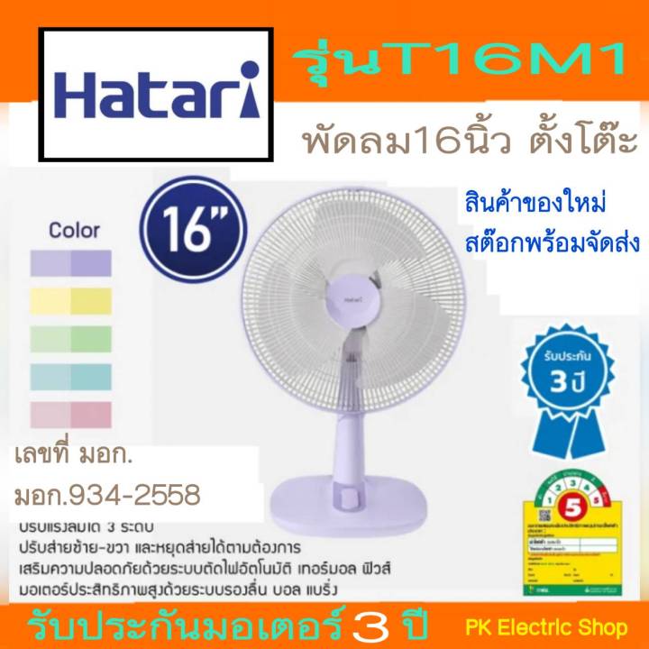 HATARI พัดลมตั้งโต๊ะ 16" รุ่น T16M1 คละสี ( ระบุสีทักแชท ) | Lazada.co.th