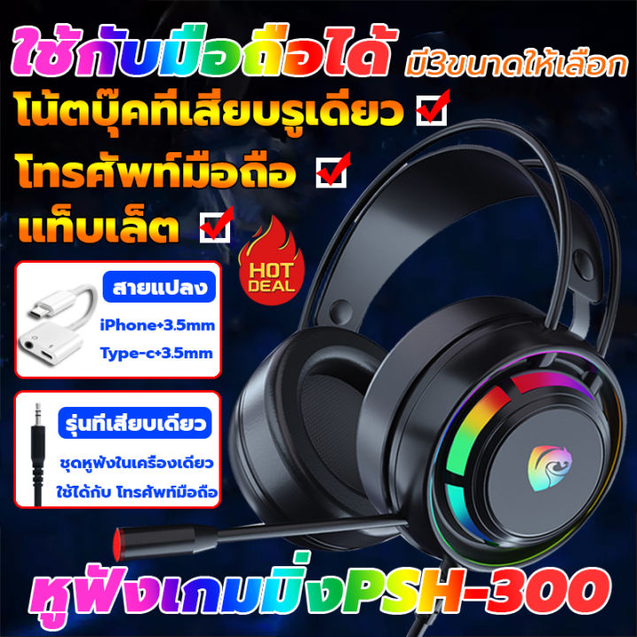 PSH-300 หูฟังเกมเมอร์รอบทิศทางเสียงสเตอริโอ หูฟังแบบมีสายไมโครโฟน USB ...