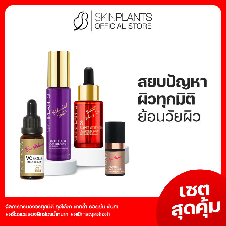 ส่งไว 🌟 SKINPLANTS เซตสุดคุ้ม Bakuchiol Hyaluronic Vc Gold Eye Cream ครีมหน้าเด็ก เซรั่มลดฝ้า ...