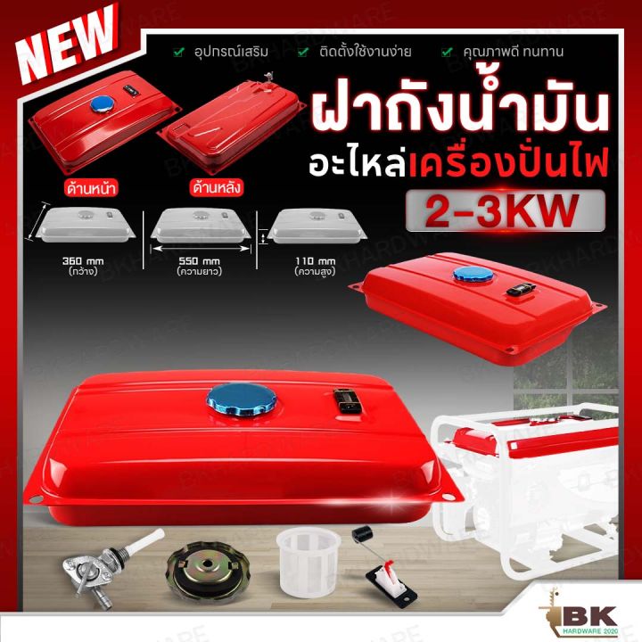 ฝาถังน้ำมัน ถังน้ำมันเครื่องกำเนิดไฟฟ้า ถังน้ำมัน เครื่องปั่นไฟ 2-3 KW 2-3 กิโลวัตต์ สีแดง อย่าง ...