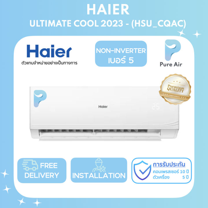 พร้อมติดตั้ง / เฉพาะเครื่อง Haier Ultimate Cool (HSU CQAC ...