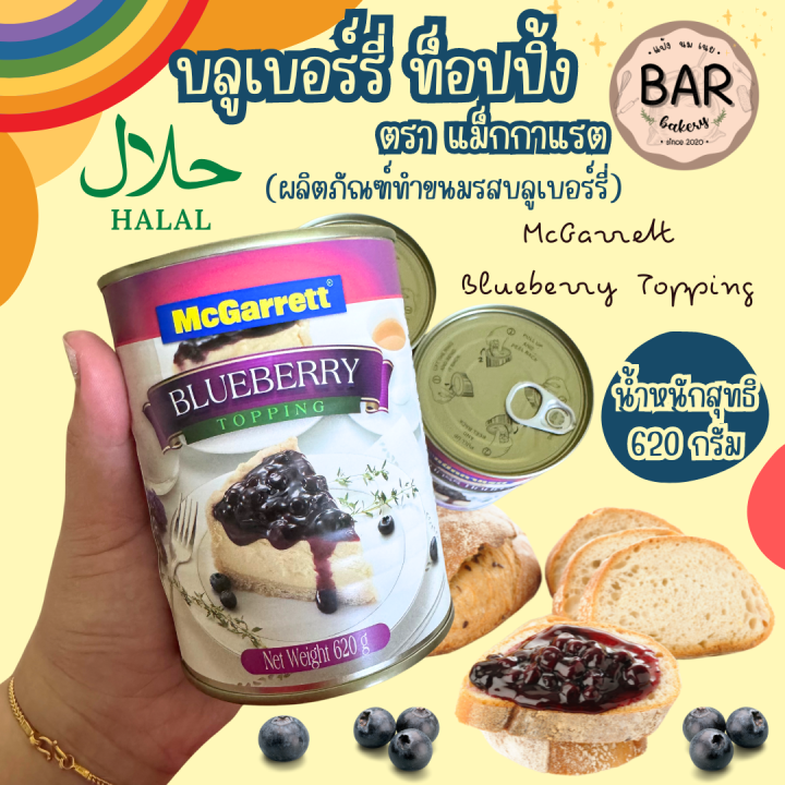 บลูเบอร์รี่ท็อปปิ้ง แม็กกาแรต ขนาด 620g. Mcgarrett Blueberry Topping ...