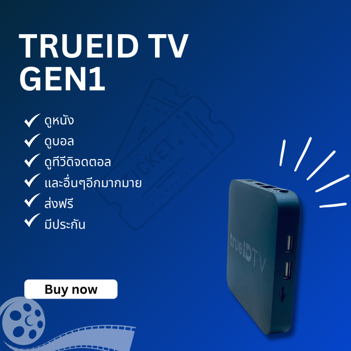 กล่องTrueID TV Box GEN1 (สินค้าตัวโชว์ ) ดูหนัง ดูบอล ดูทีวีดิจิตอล และ ...