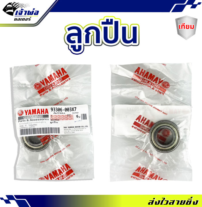 🚀ส่งเร็ว🚀 ลูกปืนล้อ Yamaha เทียม ใช้กับ Fino Nouvo รหัส 93306-003X7 ...