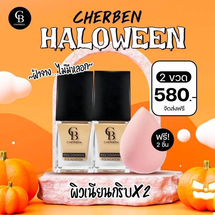 ส่งฟรี รองพื้น cherben | Lazada.co.th