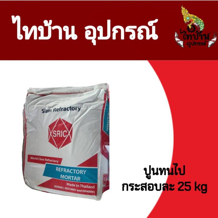 ปูนทนไฟ Siam Refractory | Lazada.co.th