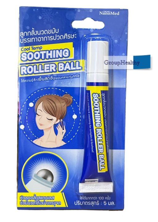 ลูกกลิ้งนวดขมับ Cool Temp Soothing Roller Ball แก้ปวดหัว ไมเกรน แก้ ...