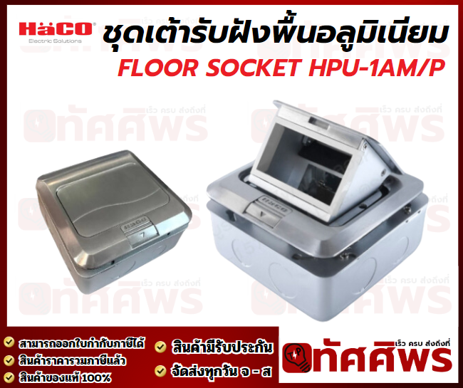 HACO ชุดเต้ารับฝังพื้นอลูมิเนียม FLOOR SOCKET HPU-1AM/P | Lazada.co.th