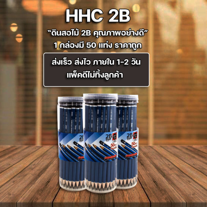 ส่งฟรี ส่งเร็ว ** !! ดินสอ ดินสอไม้ ดินสอ2B HHC คุณภาพอย่างดี (แพ็ค50 ...