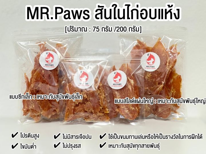MR.Paws สันในไก่อบแห้ง ขนมสำหรับสุนัข [แบบซีกเล็ก/สไลด์แผ่นใหญ่] [75/ ...