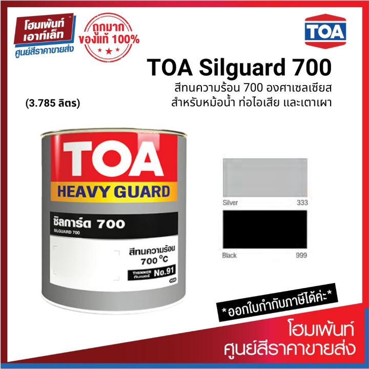 TOA Silguard 700 สีทนความร้อน 700 องศาเซลเซียส สำหรับหม้อน้ำ ท่อไอเสีย ...