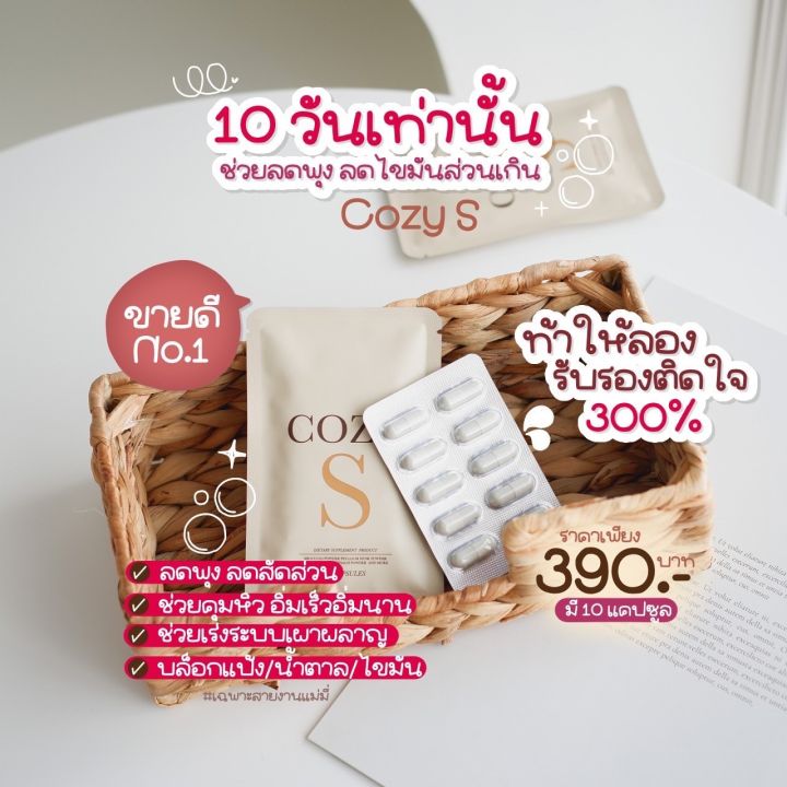 Cozy S โคซี่เอส พร้อมส่ง ของแท้ 100% มีของแถมให้ทุกรายการ | Lazada.co.th