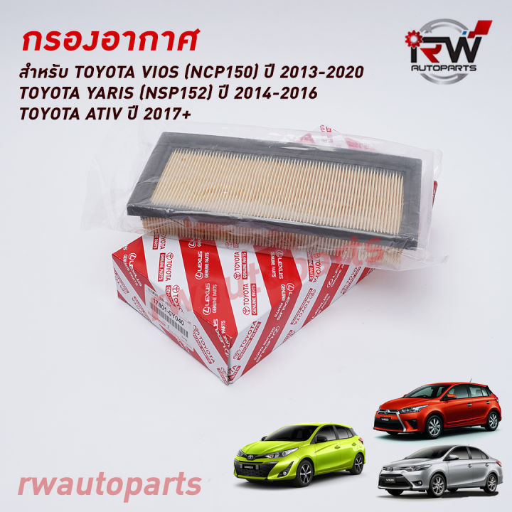 กรองอากาศ TOYOTA VIOS (NCP150) ปี 2013-2020, YARIS (NSP152) ปี 2014 ...