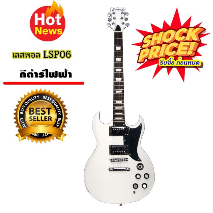 💥Sale💥 กีต้าร์ กีตาร์ไฟฟ้า เลสพอล LSP06 เทพีวารี เขาควาย-ssg06 คอขาวดาว สหรัฐคอขาวดาว ST02 ของดี ...