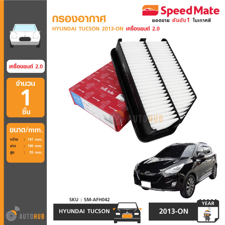 SPEEDMATE กรองอากาศ Hyundai Tucson เครื่องยนต์ 2.0 ฮุนได (1 ชิ้น ...