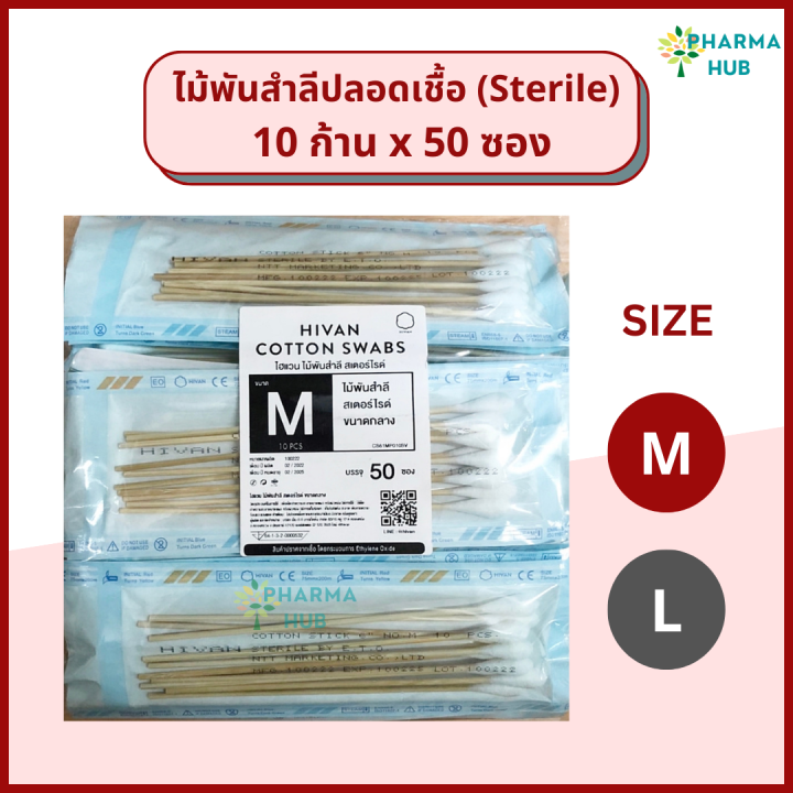 Hivan ไม้พันสำลีปลอดเชื้อ (sterile) 6" Hivan M,L ซองละ 10 ก้าน x 50 ซอง ...