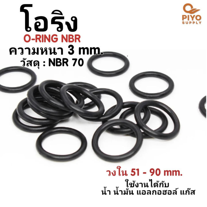ยางโอริง โอริง O-Ring วงใน ID 51 - 90 mm ความหนา 3 มิล NBR 70 เลือกขนาด ...
