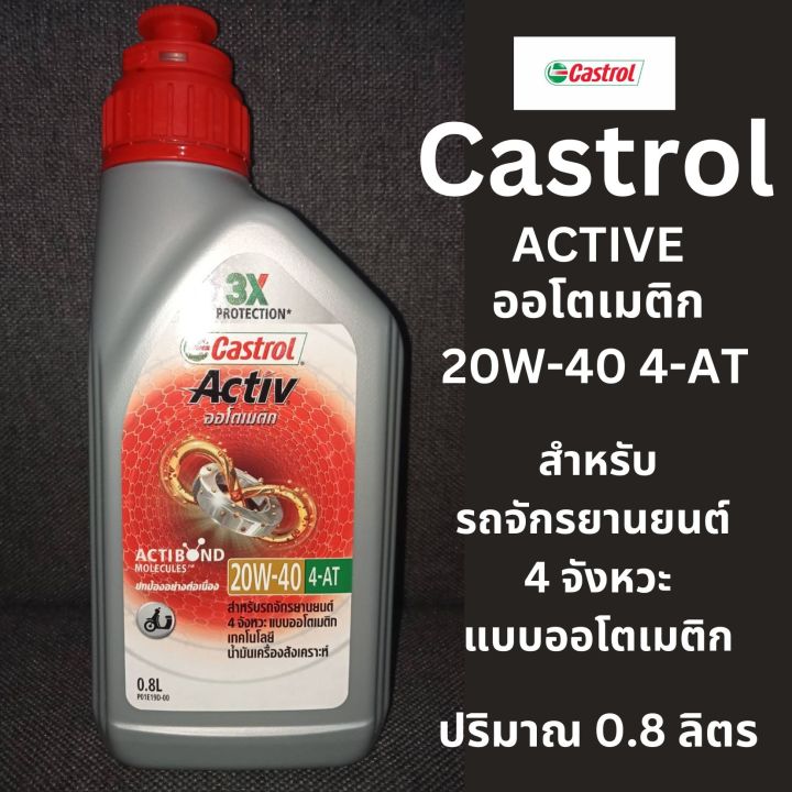 CASTROL ACTIVE ออโเมติก 4-AT น้ำมันเครื่องรถจักรยานยนต์ 4 จังหวะ แบบ ...