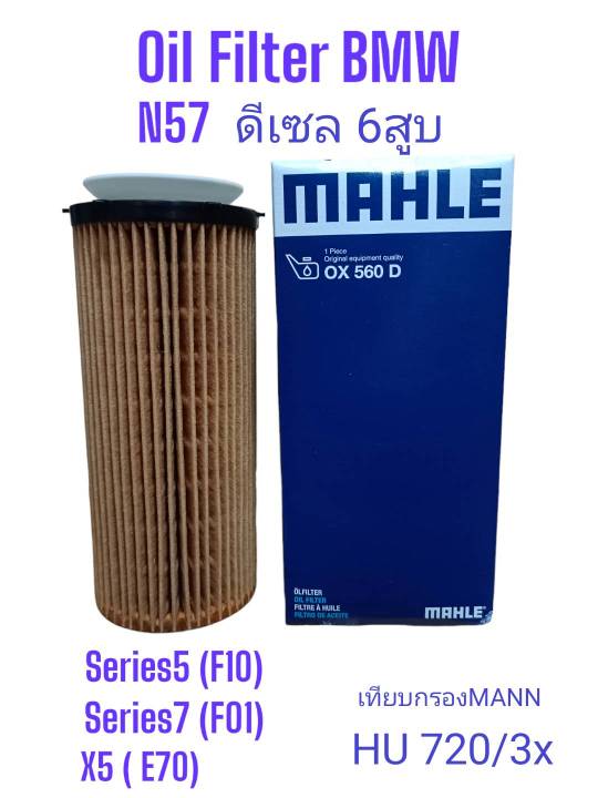 OX560D กรองน้ำมันเครื่อง N57 Diesel 6สูบ BMW S5 (F10) , S7 (F01) ,X5 ...