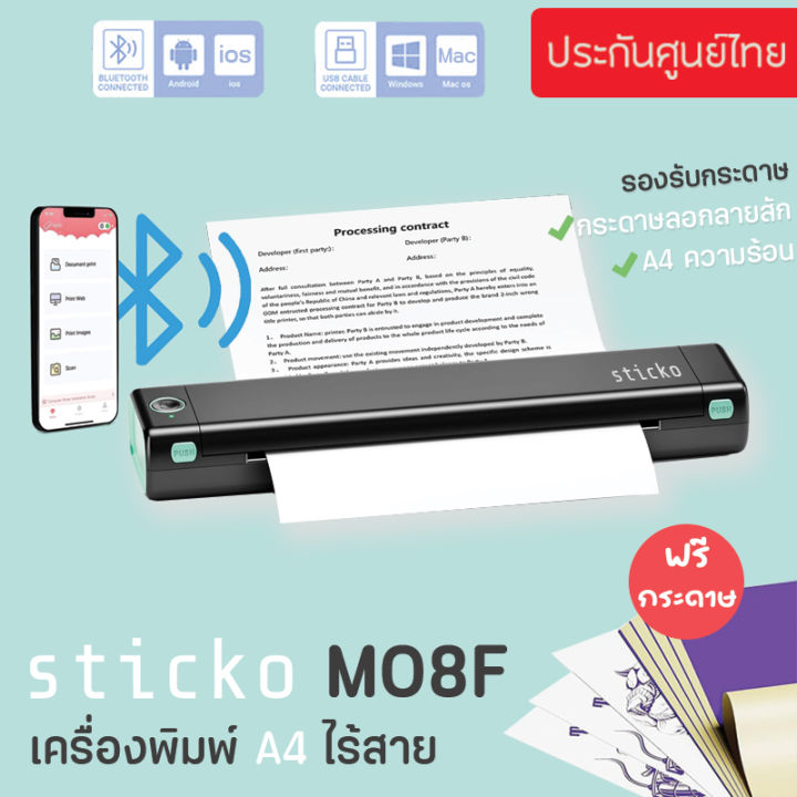 sticko M08F เครื่องปริ้นความร้อน A4 แบบพกพา ไร้สาย ไม่ต้องเติมหมึก A4 ...